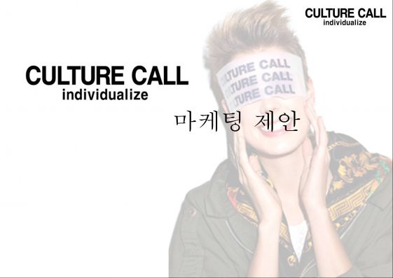Culture Call(컬쳐콜) 마케팅사례분석과 브랜드분석, 새로운 마케팅전략 제안 (발표대본첨부).PPT자료