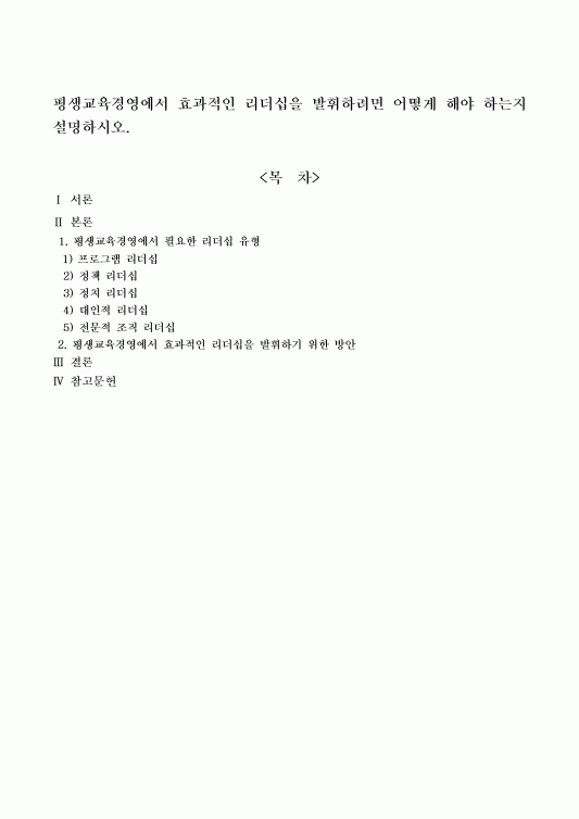 평생교육경영에서 효과적인 리더십을 발휘하려면 어떻게 해야 하는지 설명 (평생교육경영에서 필요한 리더십 유형, 평생교육경영에서 효과적인 리더십을 발휘하기 위한 방안)