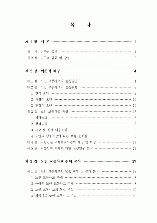 노인 교통사고 사상자 감소를 위한 교육프로그램 필요성