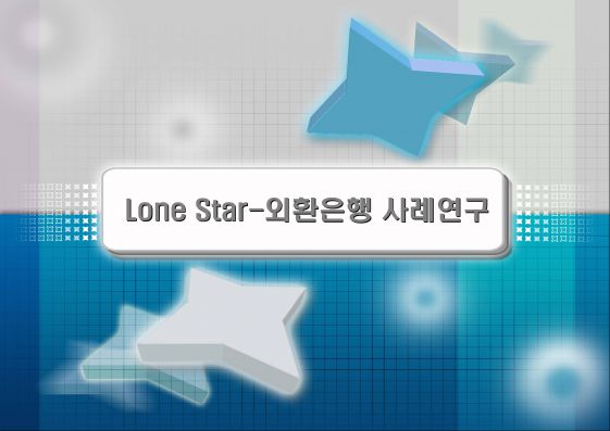 Lone Star-외환은행 사례연구 [론스타 소개]