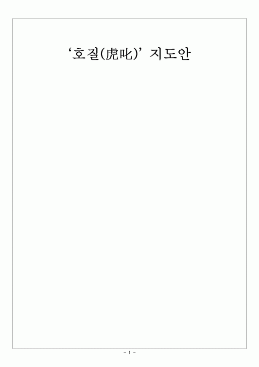 [수업지도안]‘호질(虎叱)’ 지도안