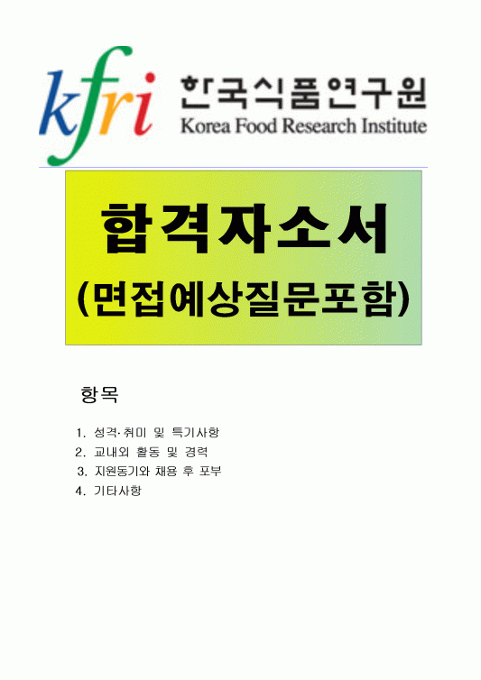 [한국식품연구원자소서]한국식품연구원자기소개서 합격자소서+면접 자기소개서한국식품연구원(KFRI)자소서 항목 첨삭, 지원동기 연봉, 한국식품연구원면접 자소서 합격샘플