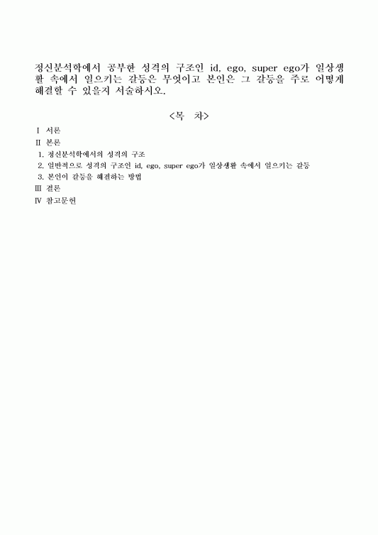 정신분석학에서 공부한 성격의 구조인 원초아(id), 자아(ego), 초자아(super ego)가 일상생활 속에서 일으키는 갈등은 무엇이고, 본인은 그 갈등을 주로 어떻게 해결할 수 있을지 서술.