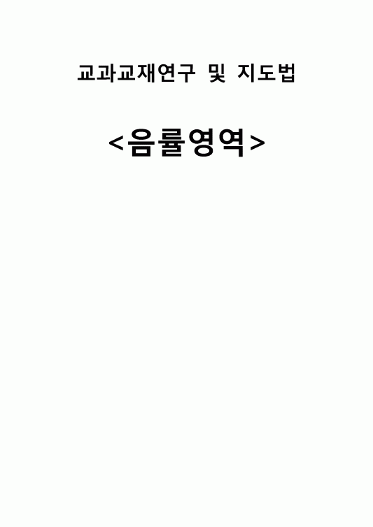 교과교재연구 및 지도법 <음률영역> [음률영역 교과교재연구][음률영역 구성, 음률영역 운영방안, 음률영역 구성, 음률영역 교수방법, 01.계이름은 무엇일까요?, 02.나는 가수예요, 03.똑같은 소리를 찾아요]