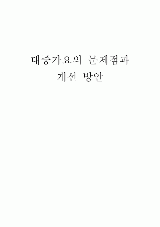 대중가요의 문제점과 개선 방안