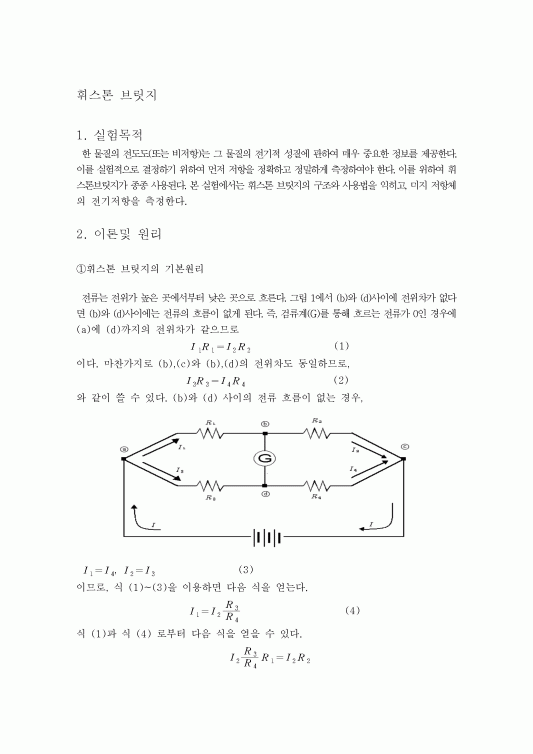 휘스톤 브릿지 예비- 결과 보고서