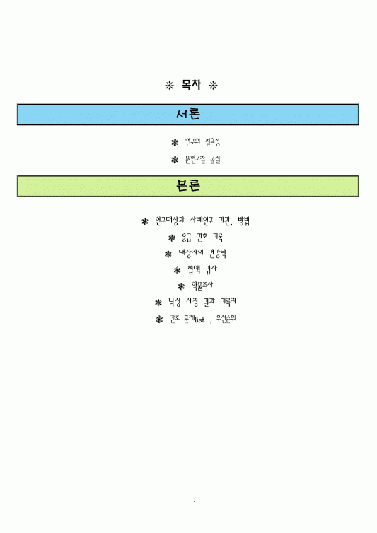 간호학과 ) 응급실 케이스(골절)