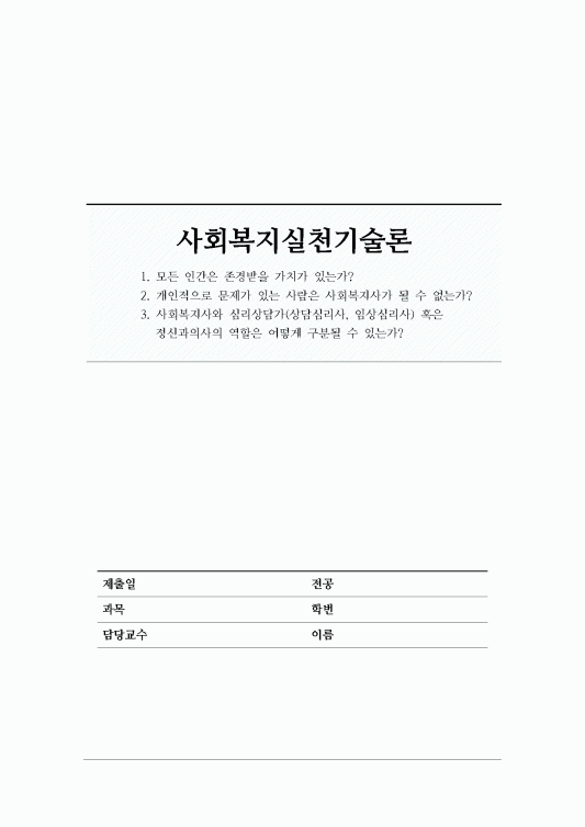 [실천기술론레포트] 모든인간은존경받을가치가있는가