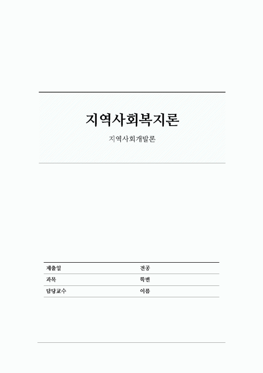 [지역사회복지론레포트]지역사회개발론