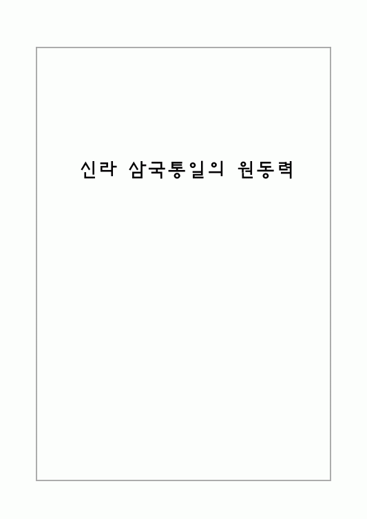 신라 삼국통일의 원동력