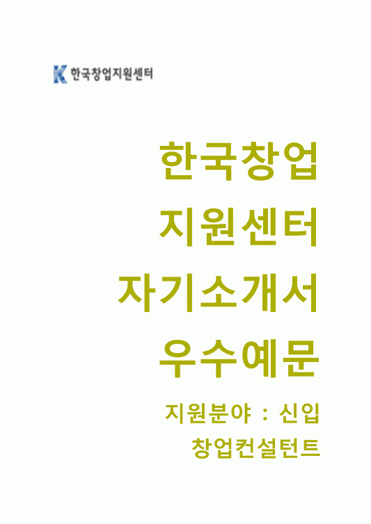 (한국창업지원센터 자기소개서 + 면접기출문제) 한국창업지원센터(창업컨설턴트) 자소서 합격예문 [한국창업지원센터자소서첨삭항목]