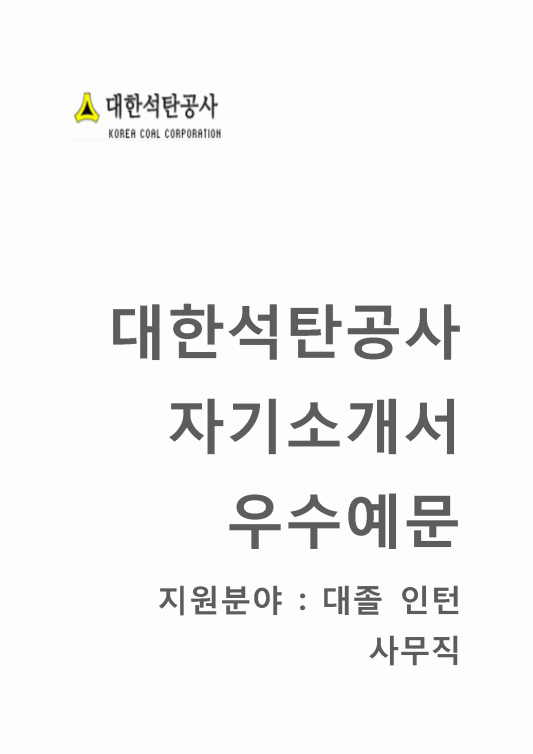 (대한석탄공사 자기소개서 + 면접기출문제) 대한석탄공사 (인턴사원사무직) 자소서 합격예문 [대한석탄공사자소서인턴채용첨삭항목]