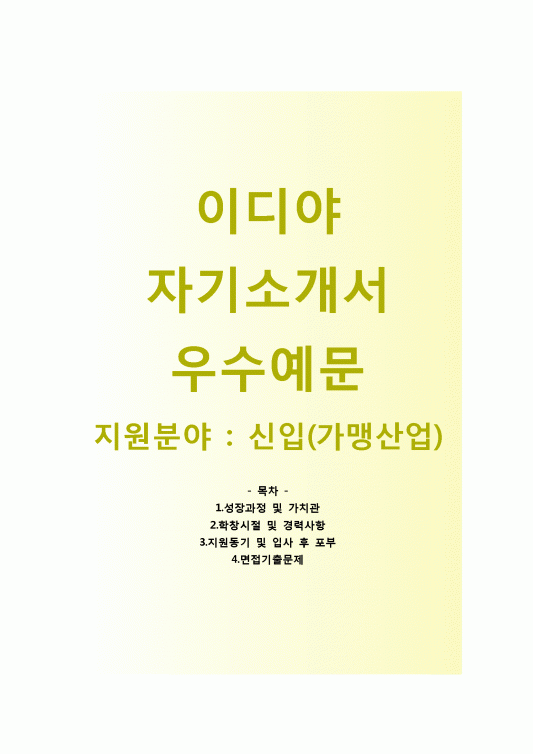 (이디야 자기소개서 + 면접기출문제) 이디야 (신입가맹산업) 자소서 합격예문 [이디야자소서이디야커피채용첨삭항목]