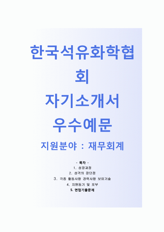 (한국석유화학협회 자기소개서 + 면접기출문제) 한국석유화학협회(재무회계) 자기소개서 합격예문 [한국석유화학협회자소서첨삭항목]