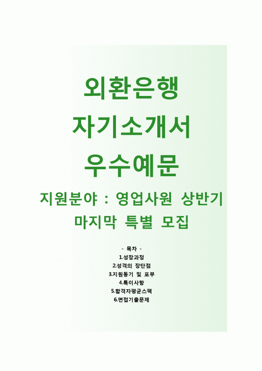 (외환은행 자기소개서 + 면접기출문제합격자스펙) 외환은행(영업사원상반기특별모집) 자소서 우수예문 [외환은행자소서금융권합격샘플첨삭항목]