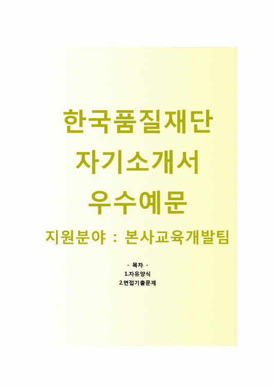 (한국품질재단 자기소개서 + 면접기출문제) 한국품질재단 (본사교육개발팀) 자소서 우수예문 [한국품질재단자소서첨삭항목]