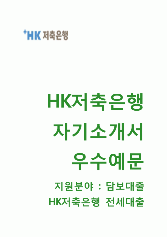 (HK저축은행 자기소개서 + 면접기출문제) HK저축은행 (에이치케이저축은행-담보대출전세대출) 자소서 합격예문 [HK저축은행자소서첨삭항목]