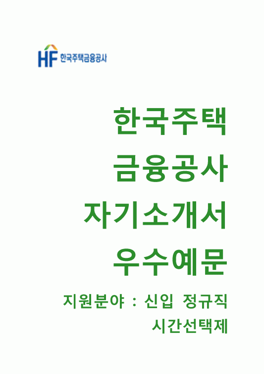 한국주택금융공사 시간선택제 자기소개서 합격예문 [한국주택금융공사 자소서 + 면접기출문제], 이력서