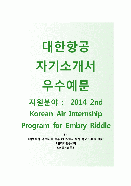 [대한항공 (Korean Air) 인턴십 합격 자기소개서] 대한항공 자소서+[면접기출문제]_대한항공공채자기소개서_대한항공채용자소서