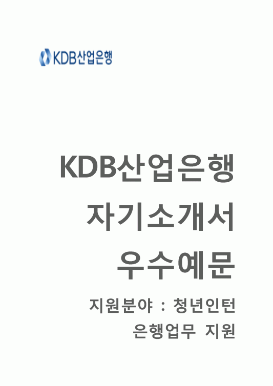 KDB산업은행 청년인턴 (은행업무지원) 자기소개서, 자소서 합격예문 [KDB산업은행자소서 + 면접기출문제]