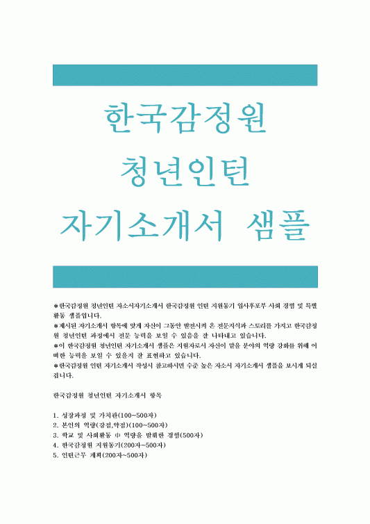 [한국감정원청년인턴자기소개서]한국감정원인턴자소서인턴근무계획 한국감정원청년인턴자기소개서지원동기 한국감정원인턴자소서본인의역량 한국감정원인턴자기소개서지원동기 한국감정원지원자기소개서인턴근무