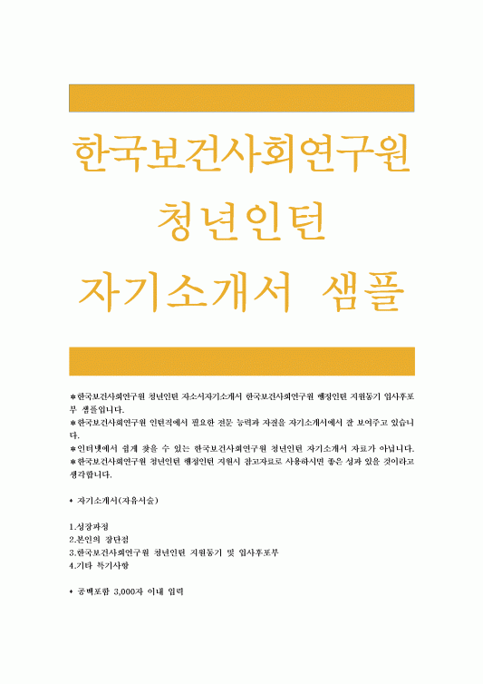 한국보건사회연구원인턴자기소개서_한국보건사회연구원청년인턴자소서,한국보건사회연구원행정인턴자소서지원동기,한국보건사회연구원인턴입사후포부자기소개서,한국보건사회연구원청년행정인턴자소서자기소개