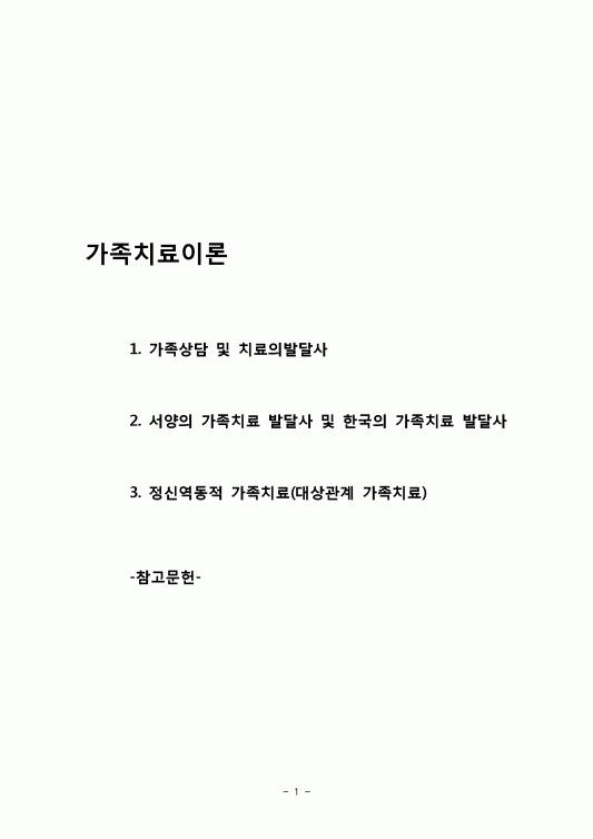 [가족상담 및 치료] 가족치료이론 발달사 이론정리 (가족상담 및 치료의발달사, 서양의 가족치료 발달사 및 한국의 가족치료 발달사, 정신역동적 가족치료(대상관계 가족치료))