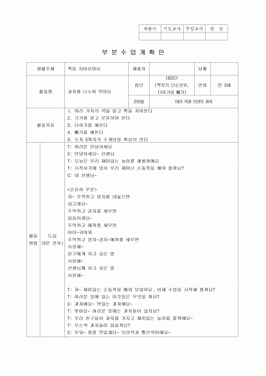 (만 3세) <수업계획안> 여러가지 색의 과자를 이용한 짝짓기,단순분류, 더하기와 빼기(수과학수업계획서, 부분수업계획안) 생활주제 : 짝을 지어보아요 / 활동명 : 과자를 나누어 먹어요