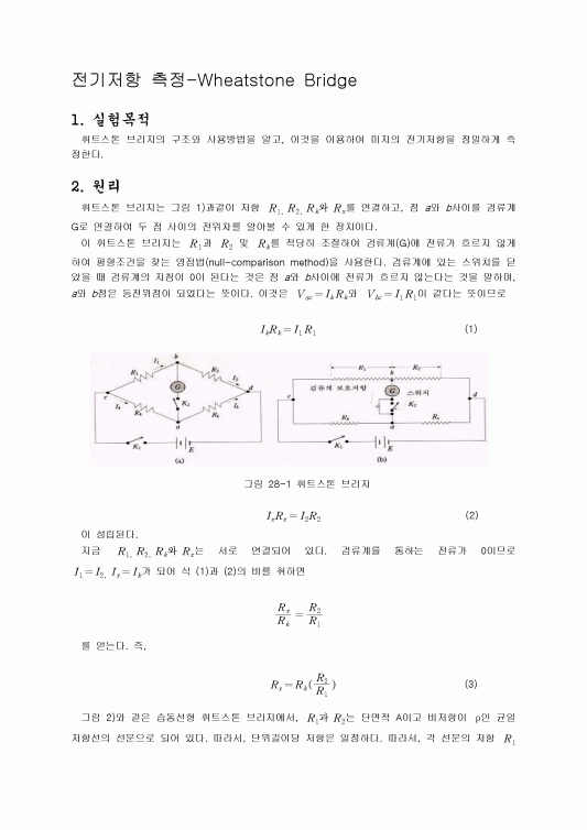 [물리학및실험] (예비레포트) 전기저항 측정 - 휘트스톤 브리지 (Wheatstone Bridge) : 휘트스톤 브리지의 구조와 사용방법을 알고, 이것을 이용하여 미지의 전기저항을 정밀하게 측정