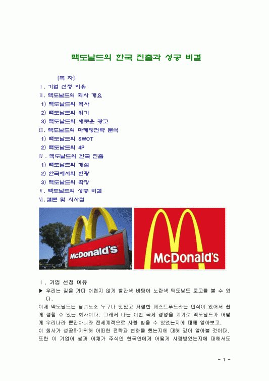 맥도날드(McDonald`s)의 한국 진출과 성공 비결 (맥도날드의 회사 역사와 위기, 광고, 맥도날드의 마케팅전략 분석 , SWOT, 4P, 맥도날드의 한국 진출, 맥도날드의 성공 비결)