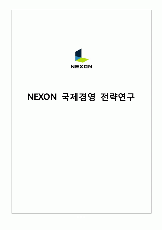 NEXON 넥슨 국제경영 전략분석과 넥슨 기업분석 및 넥슨 새로운 전략제안 (넥슨 기업소개, 넥슨 지배구조, 넥슨의 핵심역량, 해외시장 진출동기, 국제 경영환경 분석, 게임, 넥슨 국제시장 진출전략)