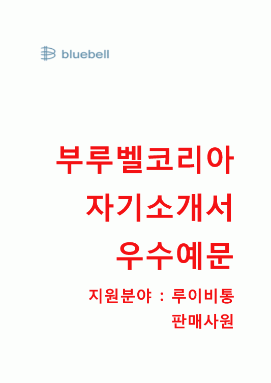 (부루벨코리아 자기소개서 + 면접기출문제) 부루벨코리아 (루이비통 판매사원) 자소서 합격예문 [부루벨코리아자소서루이비통판매첨삭항목]