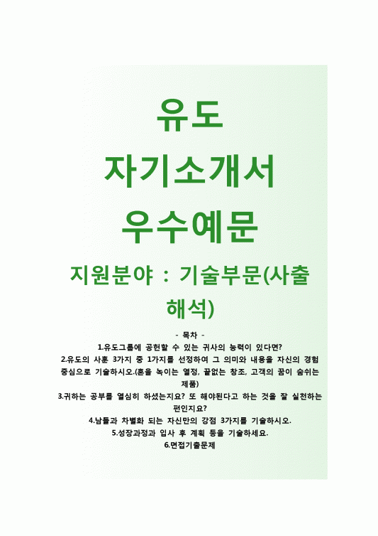 (유도 (Yudo) 자기소개서 + 면접기출문제) 유도 (기술부문) 자기소개서 합격예문 [유도자소서유도그룹채용첨삭항목]