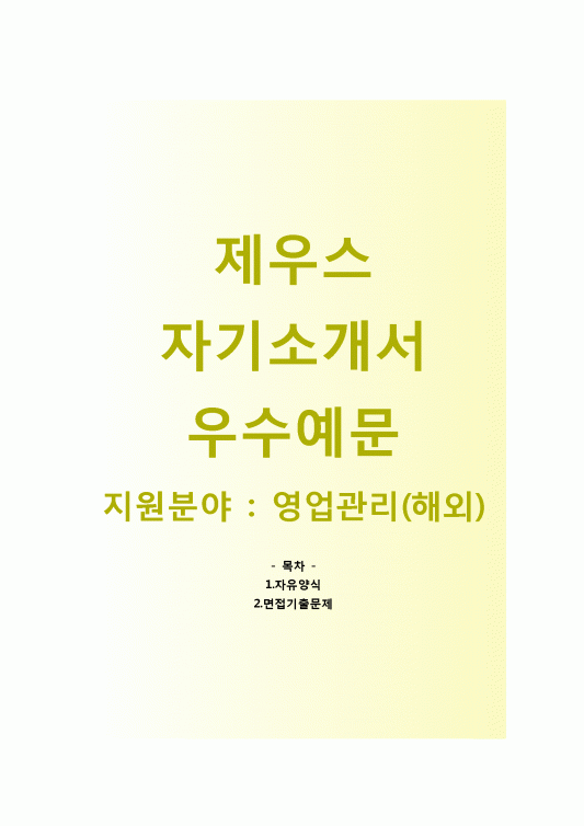 (제우스 자기소개서 + 면접기출문제) 제우스 (영업관리) 자소개서 합격예문 [제우스자소서글로벌제우스채용첨삭항목]