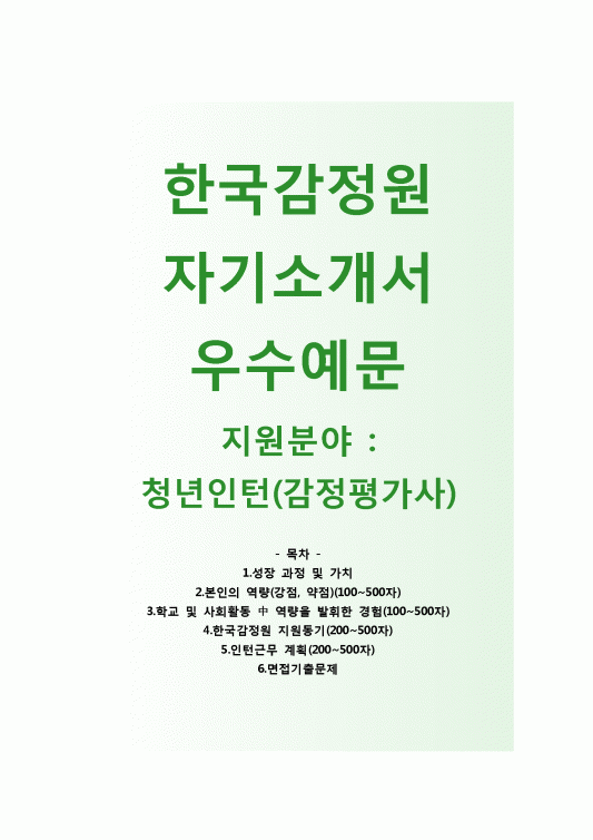 (한국감정원 자기소개서 + 면접기출문제) 한국감정원(청년인턴감정평가사) 자소서 합격예문 [한국감정원자소서감정평가사인턴채용첨삭항목]