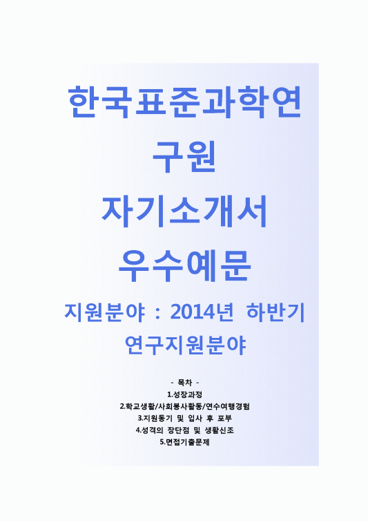 (한국표준과학연구원 (KRISS) 연구지원분야 자기소개서 + 면접기출문제) 한국표준과학연구원(KRISS)자소서한국표준과학연구원 연구지원분야 자기소개서 우수예문