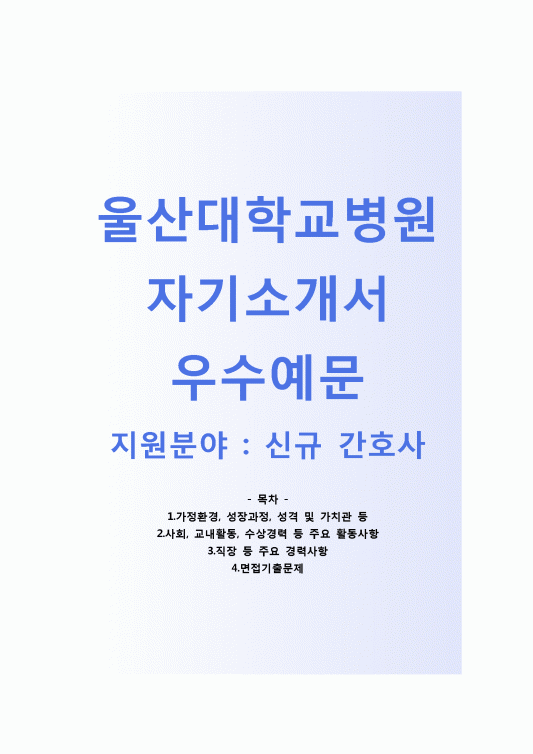 (울산대학교병원 간호사 자기소개서 + 면접기출문제) 울산대학교병원 (신규 간호사) 자소서 합격예문 [울산대학교병원자소서신규간호사채용울산대병원자소서]