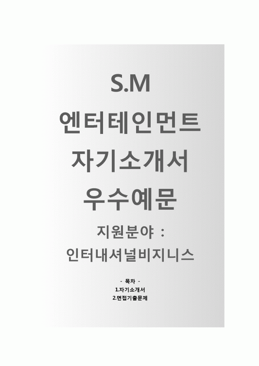 [SM엔터테인먼트 (인터내셔널비지니스) 자기소개서][SM엔터테인먼트 자소서][SM엔터테인먼트인터내셔널비즈니스자기소개서][SM엔터테인먼트자소서항목]