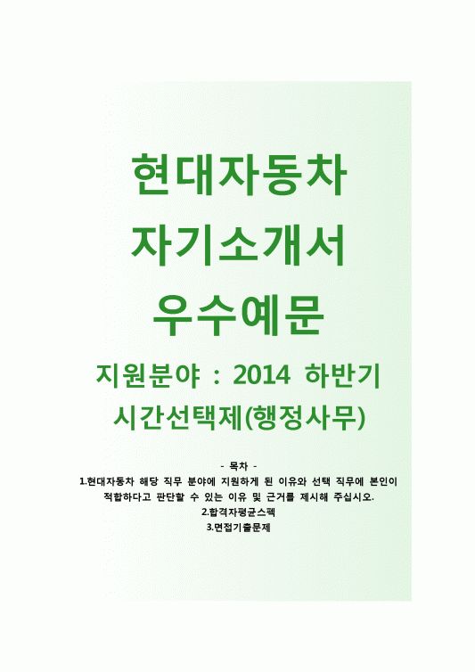 (현대자동차 자기소개서 + 면접기출문제합격자스펙) 현대자동차 (시간선택제행정사무) 자소서 우수예문 [현대자동차자소서시간선택제행정사무직첨삭항목]