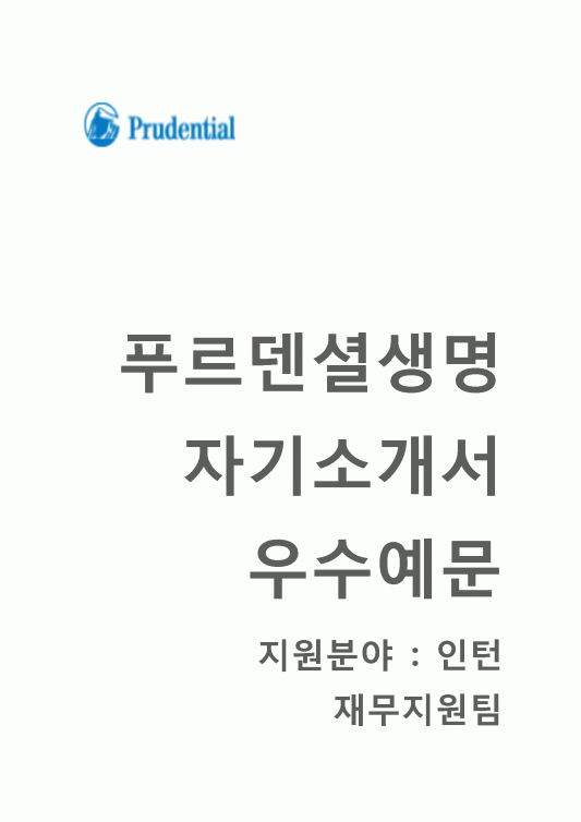 푸르덴셜생명 인턴사원 자기소개서 합격예문 [푸르덴셜생명 자소서 + 면접기출문제] 푸르덴셜생명보험 자기소개서 푸르덴셜생명보험 자소서