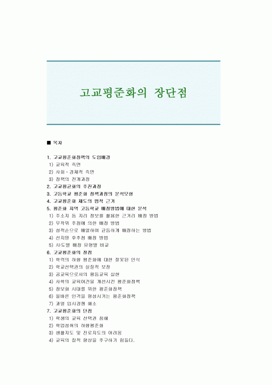 고교평준화 : 고교평준화의 장단점 (고교평준화정책의 도입배경, 고교평균화의 추진과정, 고등학교 평준화 정책과정의 분석모형, 고교평준화 제도의 법적 근거, 평준화 지역 고등학교 배정방법 분석)