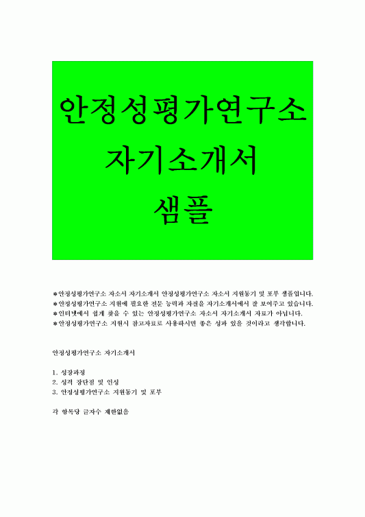 [안정성평가연구소자기소개서]안정성평가연구소자소서_안정성평가연구소자소서지원동기_안정성평가연구소자기소개서입사후포부 안정성평가연구소정규직채용자소서 안정성평가연구소기술직자소서