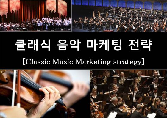 클래식 음악 마케팅 전략 [Classic Music Marketing strategy] (클래식음악마케팅, 오케스트라, 공연).PPT자료