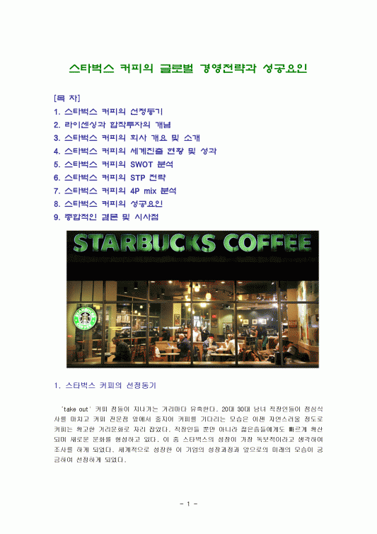 스타벅스(Starbucks) 커피의 글로벌 경영전략과 성공요인 (라이센싱과 합작투자, 스타벅스 커피의 회사, 세계진출 현황 및 성과, SWOT 분석, STP 전략, 4P mix 변수분석, 성공요인, 시사점)
