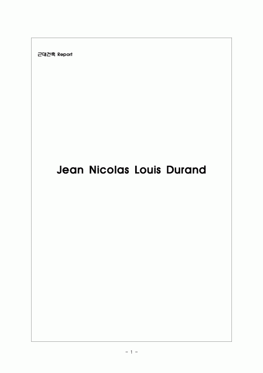 [근대건축] 장 니콜라 루이 뒤랑(듀랑) [Jean Nicolas Louis Durand]