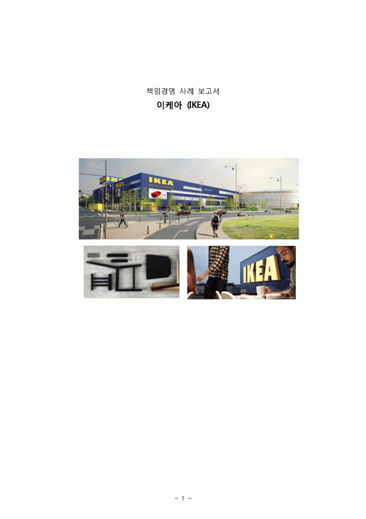 [책임경영 사례 보고서] IKEA (이케아) 기업분석 및 이케아 CSR 전략사례분석과 이케아 새로운 전략제안 (스웨덴 기업의 CSR 활동 특징, 소비자와의 공감, 가구를 저렴하게 판매할 수 있는 매커니즘, 이케아와 CSR)