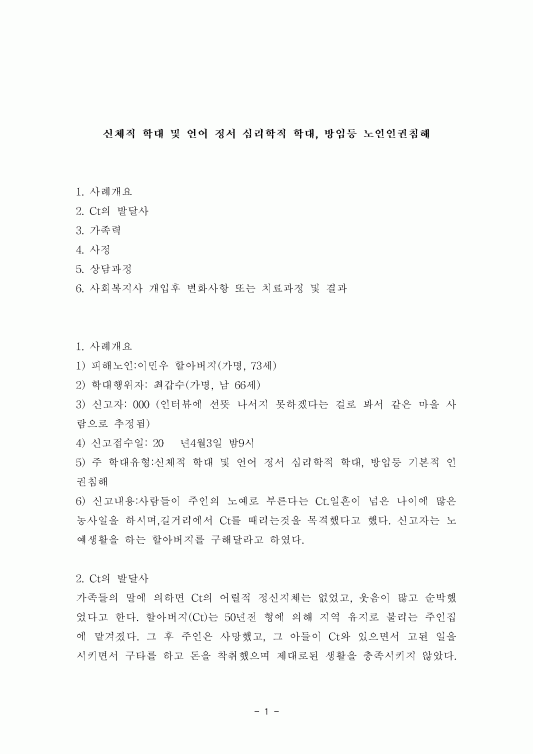 [노인학대 사례] 신체적 언어적학대 및 정서심리학적 학대, 방임등 노인인권침해사례 (노년기피해사례, 노년기문제, 노인학대)