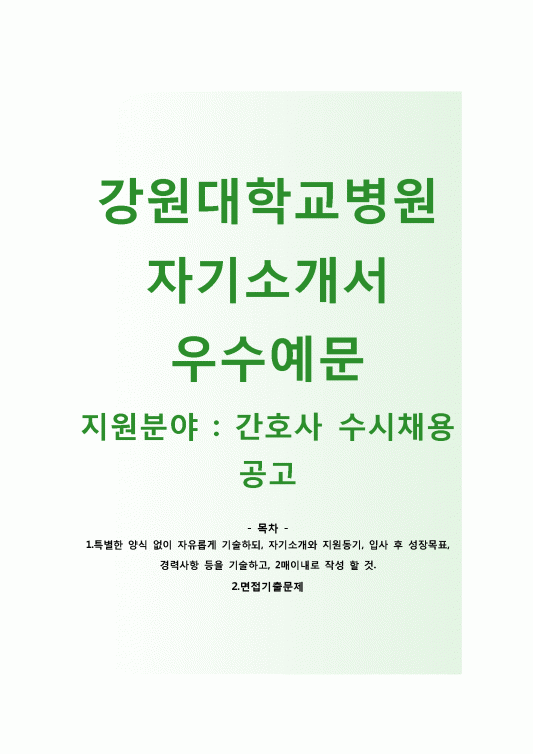 (강원대학교병원자기소개서 + 면접기출문제) 강원대학교병원(간호사)자소서 합격예문_강원대학교병원합격자기소개서간호사수시채용첨삭항목