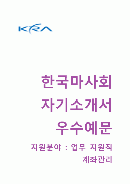 한국마사회 업무지원직(계좌관리) 자기소개서 합격예문 _한국마사회자소서 + 면접기출문제 한국마사회공채자기소개서한국마사회채용자소서항목