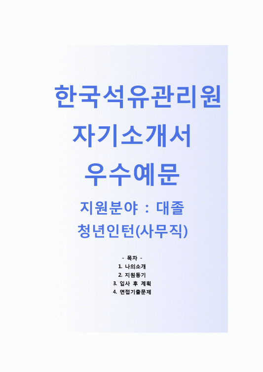 (한국석유관리원자기소개서 + 면접기출문제) 한국석유관리원(청년인턴사무직) 자기소개서 합격예문_ 한국석유관리원자소서첨삭항목